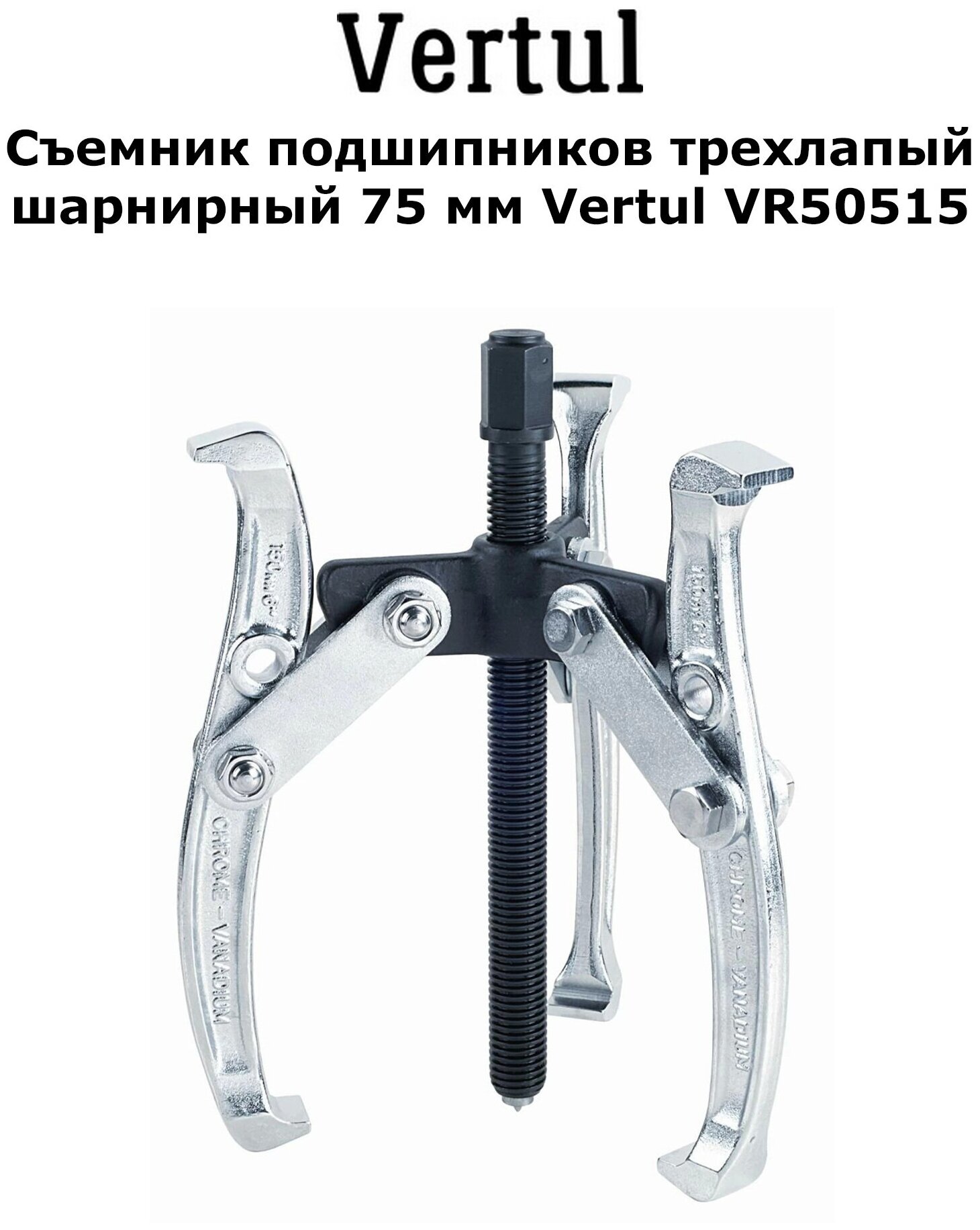 Съемник подшипников трехлапый шарнирный 75мм Vertul VR50515