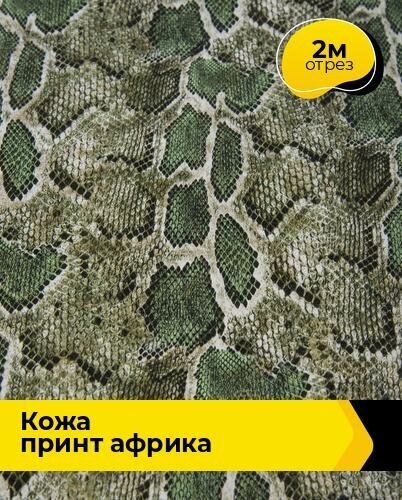 Ткань Кожа принт "Африка" для шитья одежды и рукоделия, отрез 2 м*138 см, цвет мультиколор