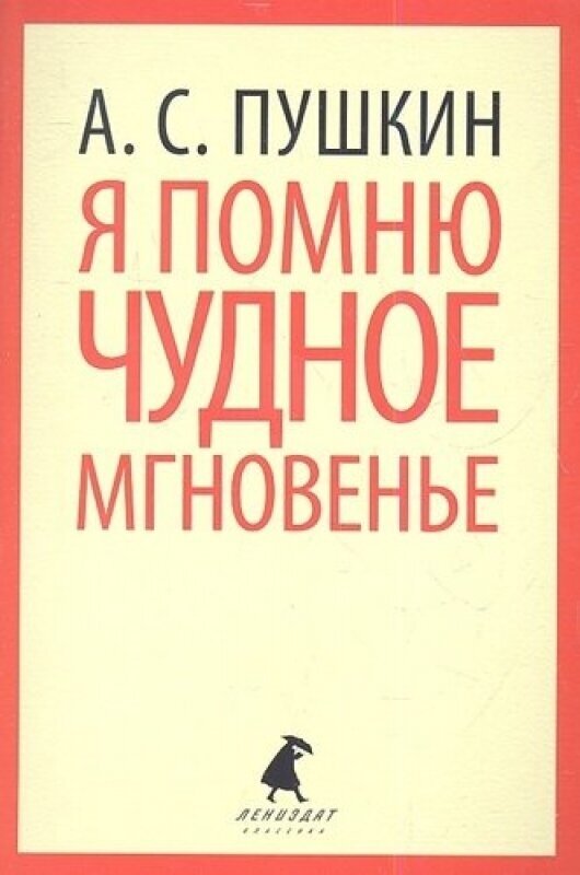 Я помню чудное мгновенье