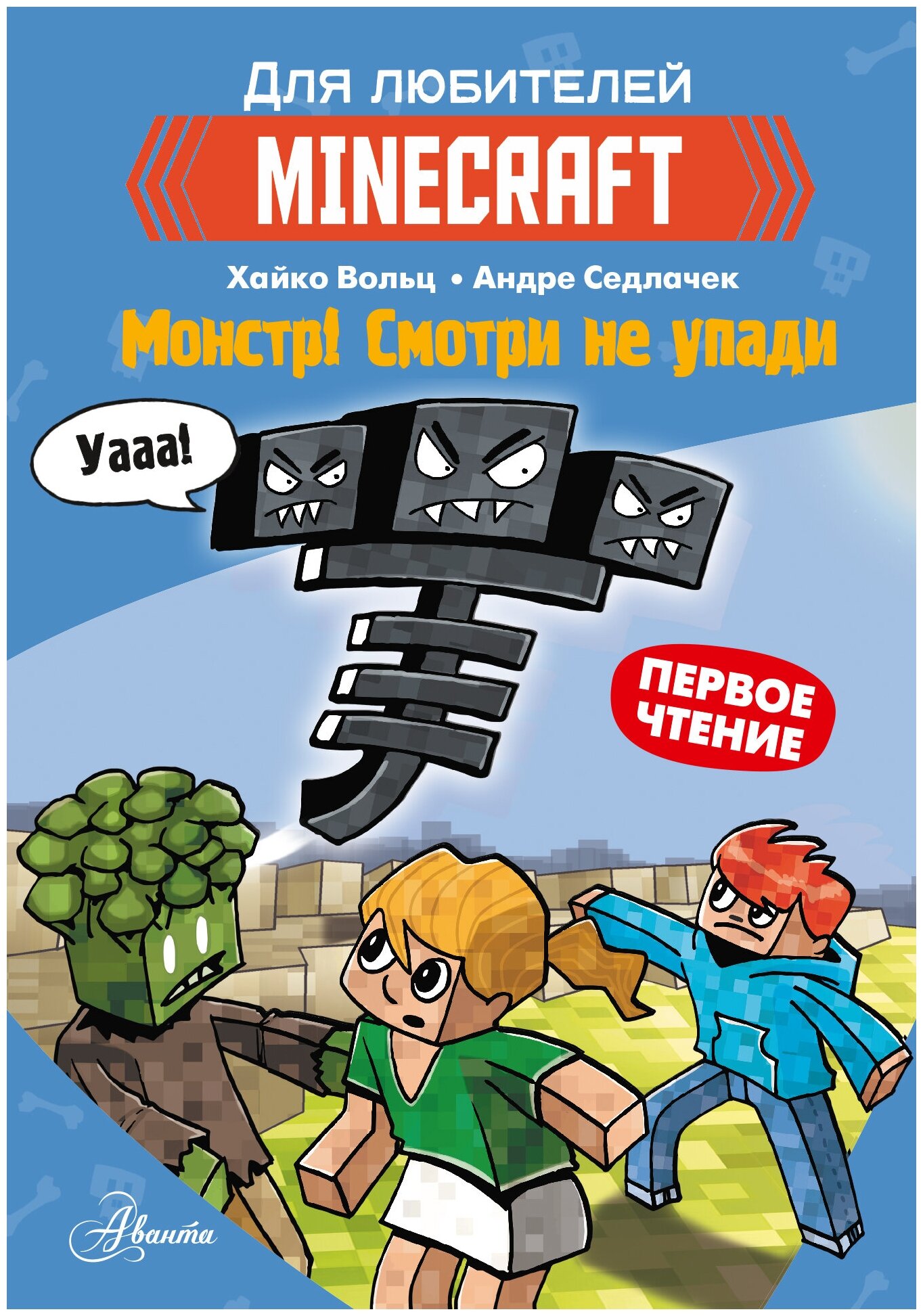Minecraft. Первое чтение. Монстр! Смотри не упади Вольц Х.