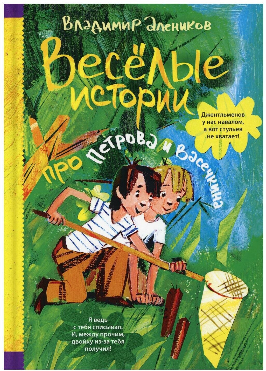 Веселые истории про Петрова и Васечкина. Алеников В. М. рипол Классик