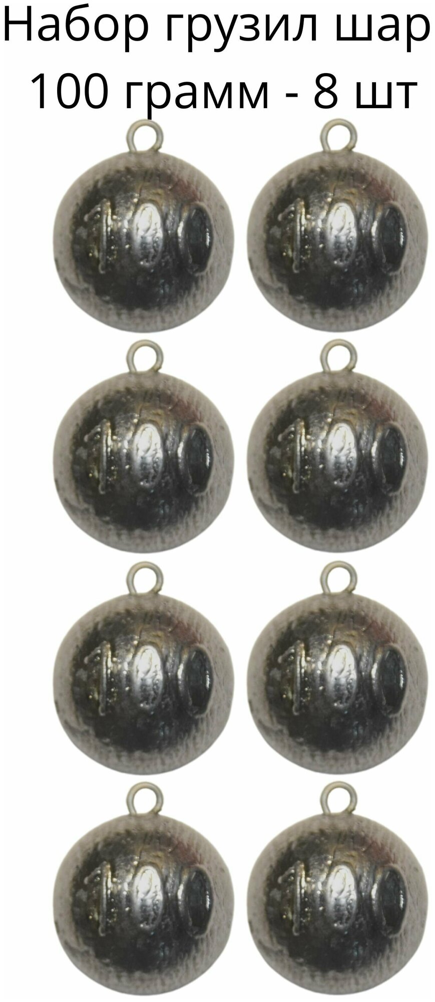 Набор грузил шар 100 гр - 8 шт