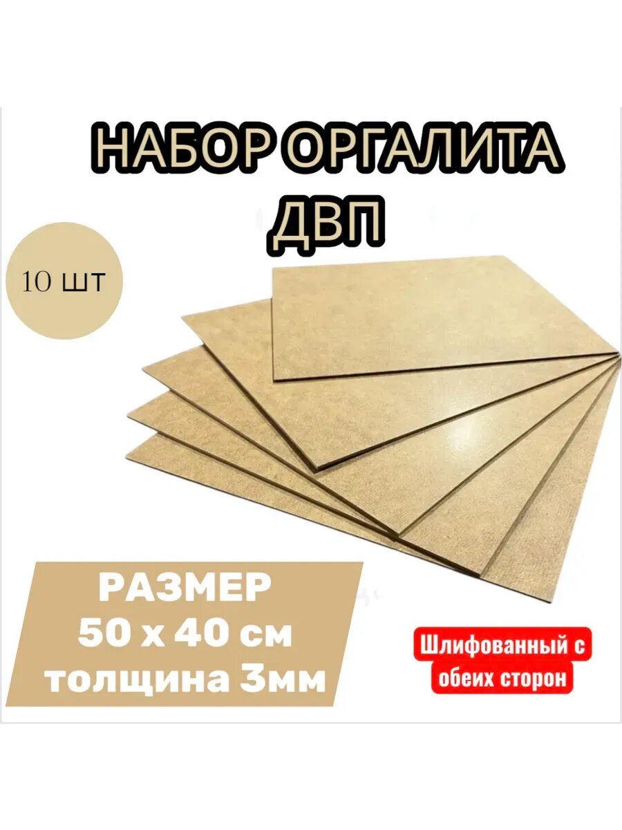 Лист ДВП ХДФ оргалит бежевый 50х40 см, 10 шт