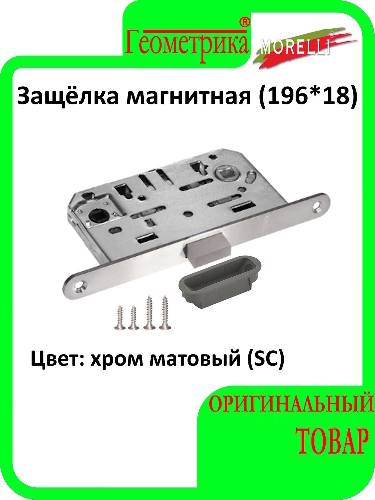 Защелка межкомнатная Morelli M1895 SC магнитная, сантехническая, цвет хром матовый