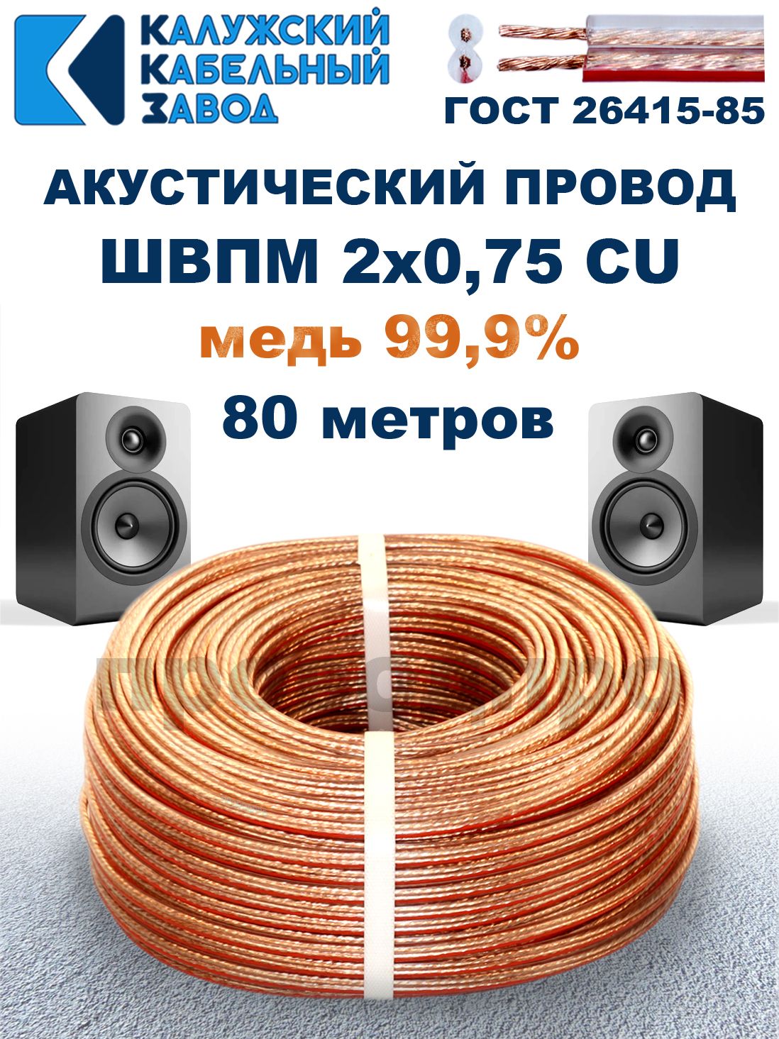 Кабель акустический швпм 2х0,75, 80 метров, медный, Калужский кабельный завод.