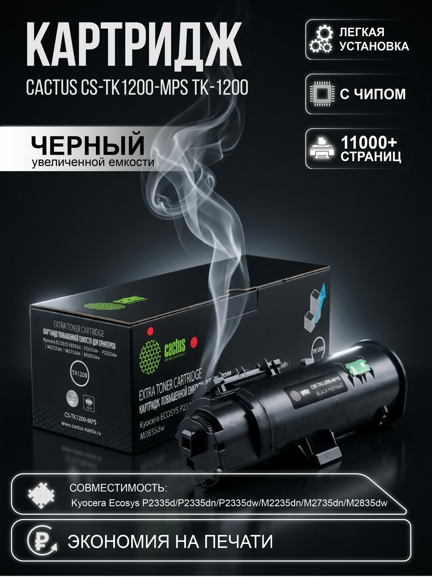 Картридж Cactus CS-TK1200-MPS, 11000стр с чипом