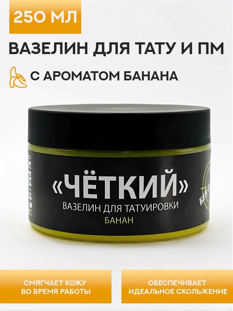 Вазелин для тату One Shot Четкий Банан 250 мл