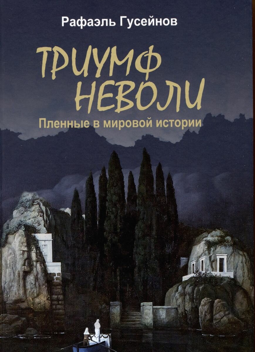 Книга Вече Триумф неволи. Пленные в мировой истории. 2023 год, Р. Гусейнов