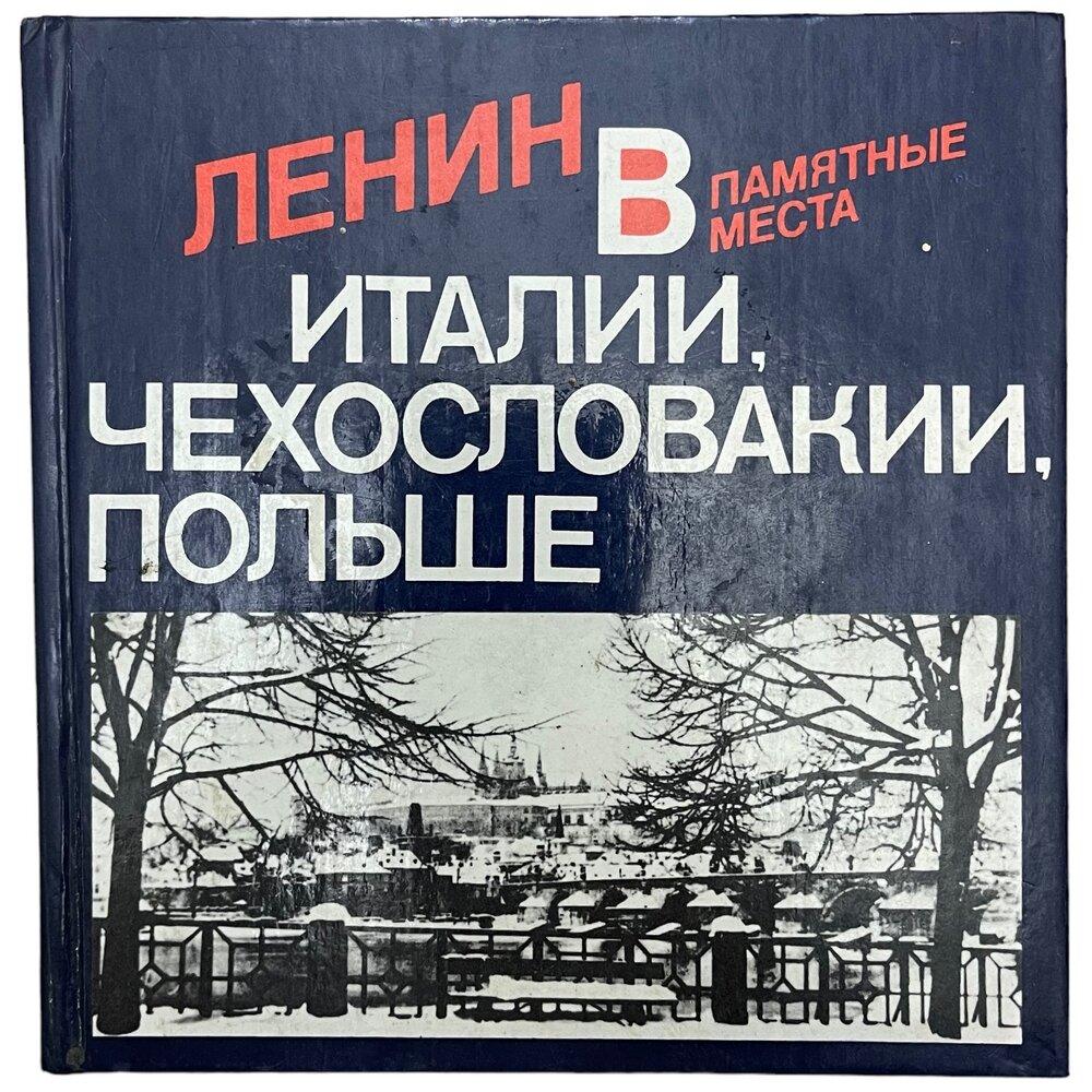 Московский П. В, Семенов В. Г. "Ленин в Италии, Чехословакии, Польше" 1986 г. "Госполитиздат" СССР