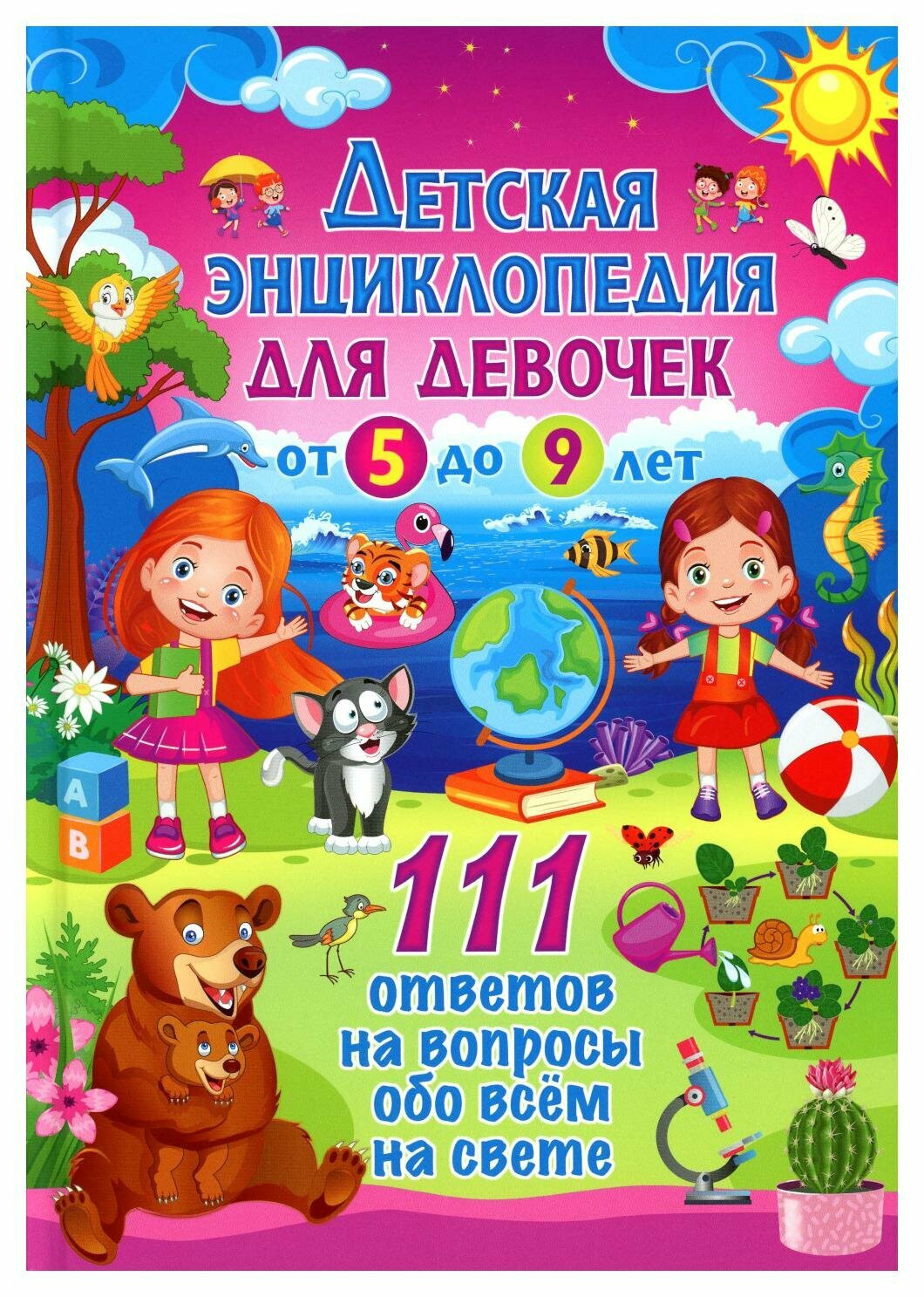 Детская энциклопедия для девочек от 5 до 9 лет: 111 ответов на вопросы обо всем на свете. Владис