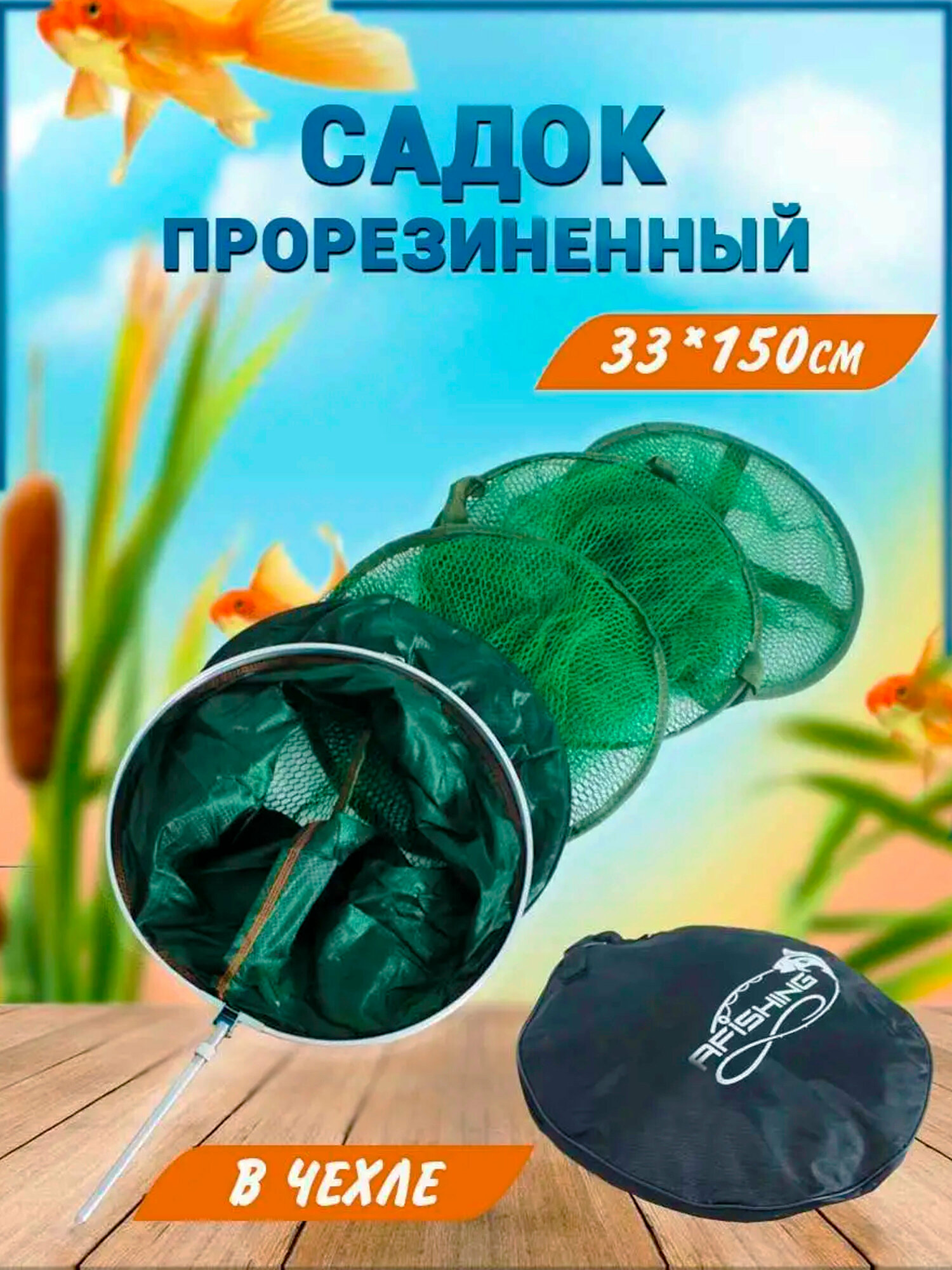 Садок, прорезиненный, складной, с чехлом, для летней рыбалки