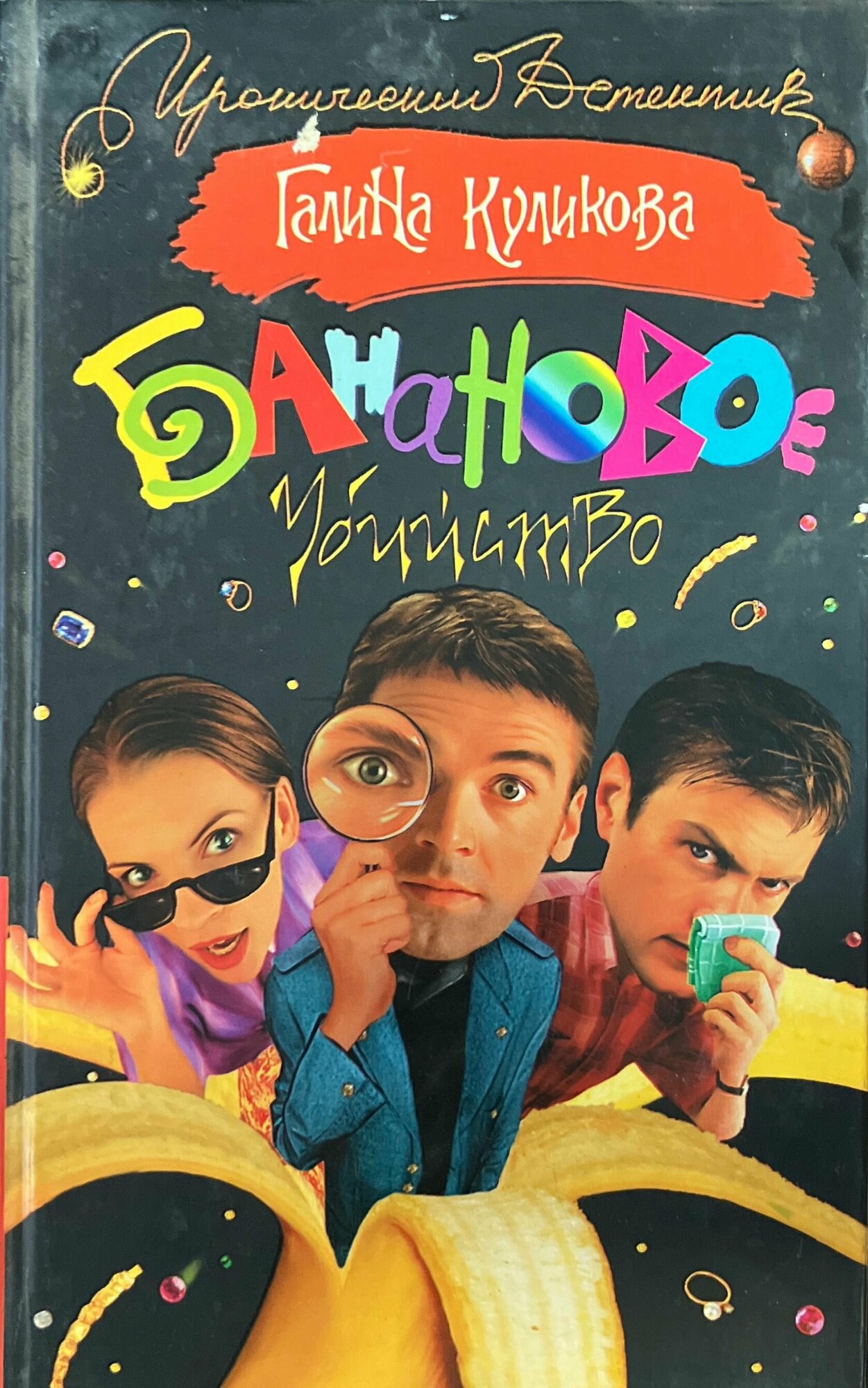 Банановое убийство 2006 г.