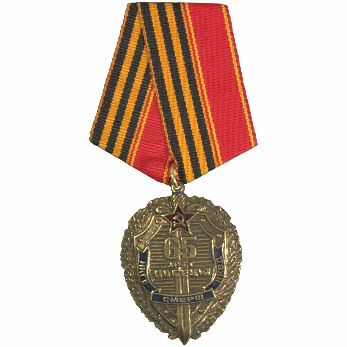 Медаль 65 лет победы нкгб - смерш - НКВД