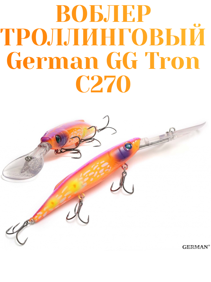 Воблер "German GG Tron", 12 см, 27 гр, плавающий, для троллинга цвет C270