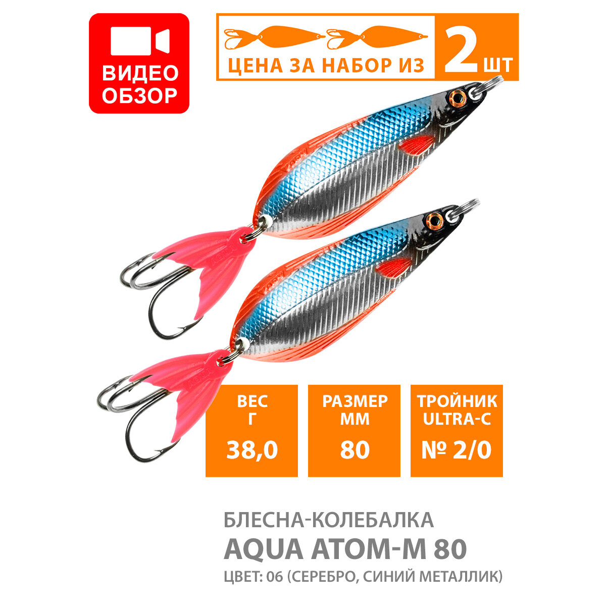 Блесна колебалка для рыбалки AQUA Атом M 80mm 38g цвет 06 2шт