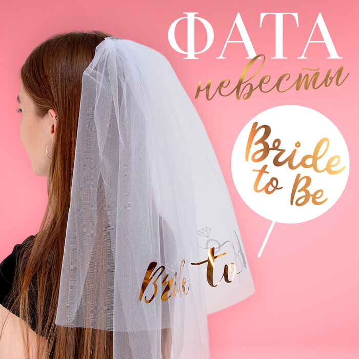 Карнавальный аксессуар «Фата невесты», 9935824