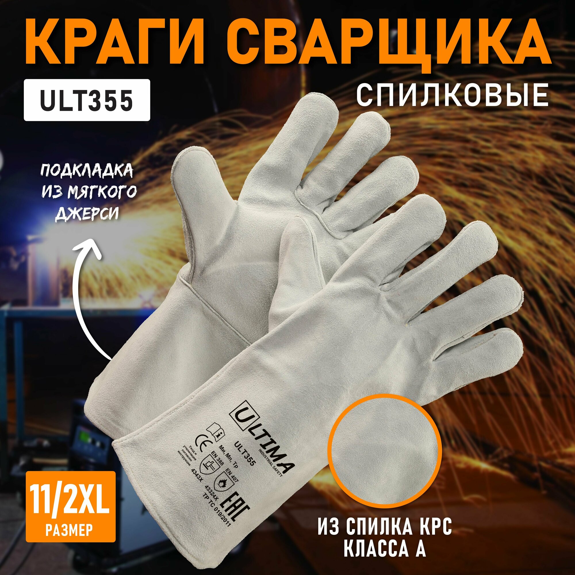 Краги сварщика ULTIMA спилковые с подкладкой, ULT355, размер 11/XXL
