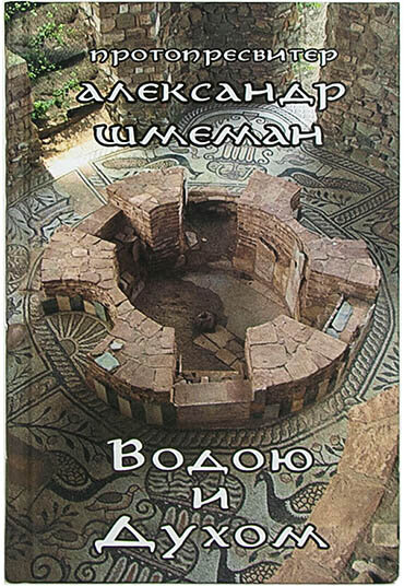 Протопресвитер Александр Шмеман "Водою и Духом"