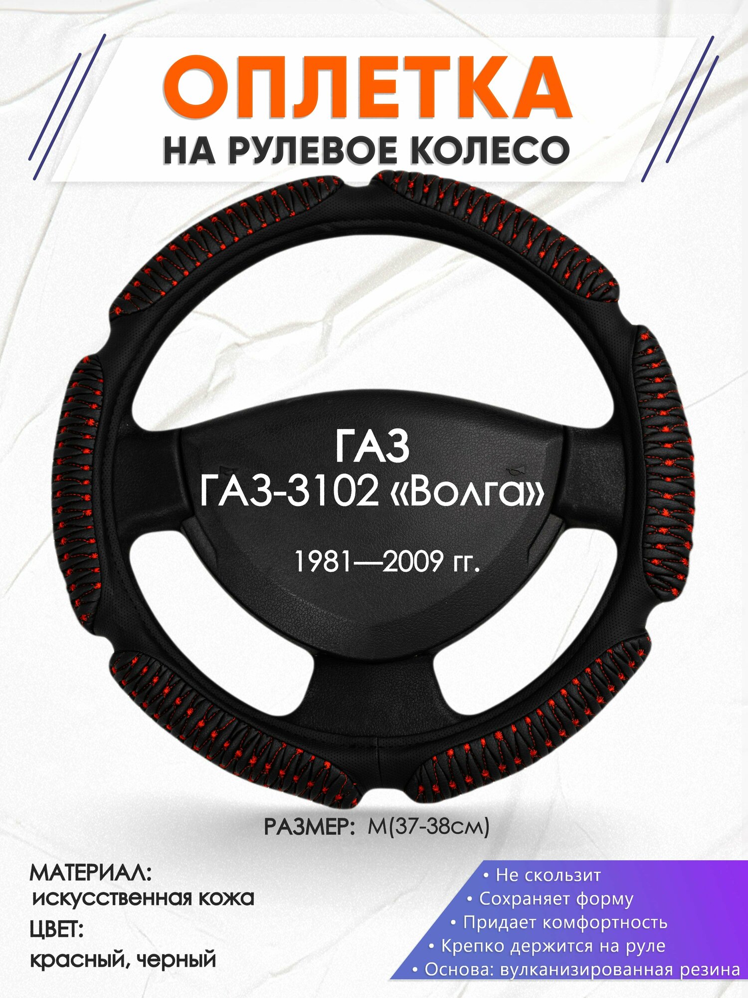 Оплетка наруль для ГАЗ ГАЗ-3102 «Волга»(ГАЗ ГАЗ-3102 «Волга») 1981 — 2009 годов выпуска, размер M(37-38см), Искусственная кожа 01