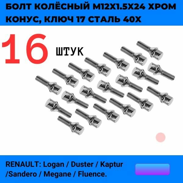 Болт колесный М 12 х 1,5. 23, конус. Ключ 17 (комплект 16 шт.). AG02062/16