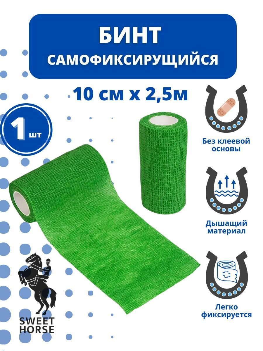Sweethorse / Бинт самофиксирущийся для животных 1шт, 10см x 2.5м