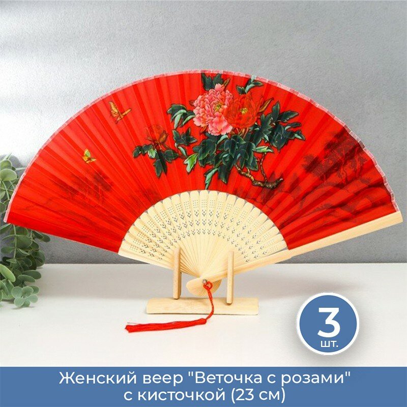 Женский веер "Веточка с розами" с кисточкой (23 см), 3 шт.