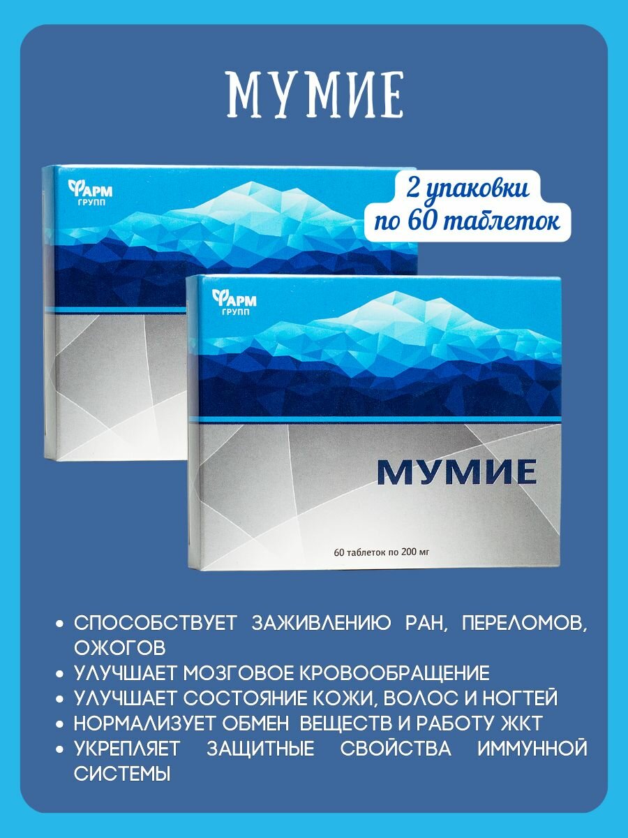Таблетки "Мумие Фармгрупп", 60 шт в упаковке, 2 упаковки