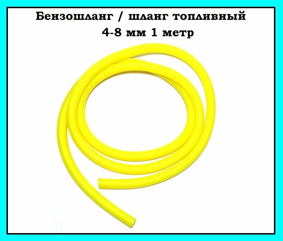 Бензошланг шланг топливный PVC внутренний диаметр 4 мм внешний 8 мм 1 метр