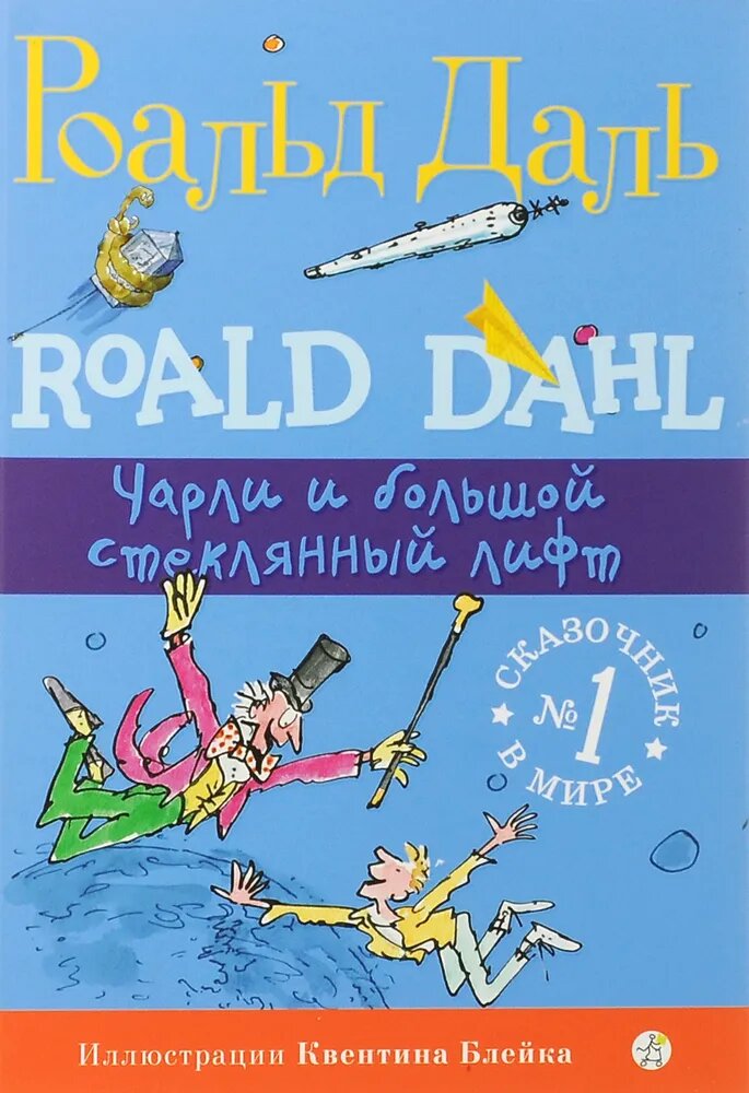 Чарли и большой стеклянный лифт. Роальд Даль