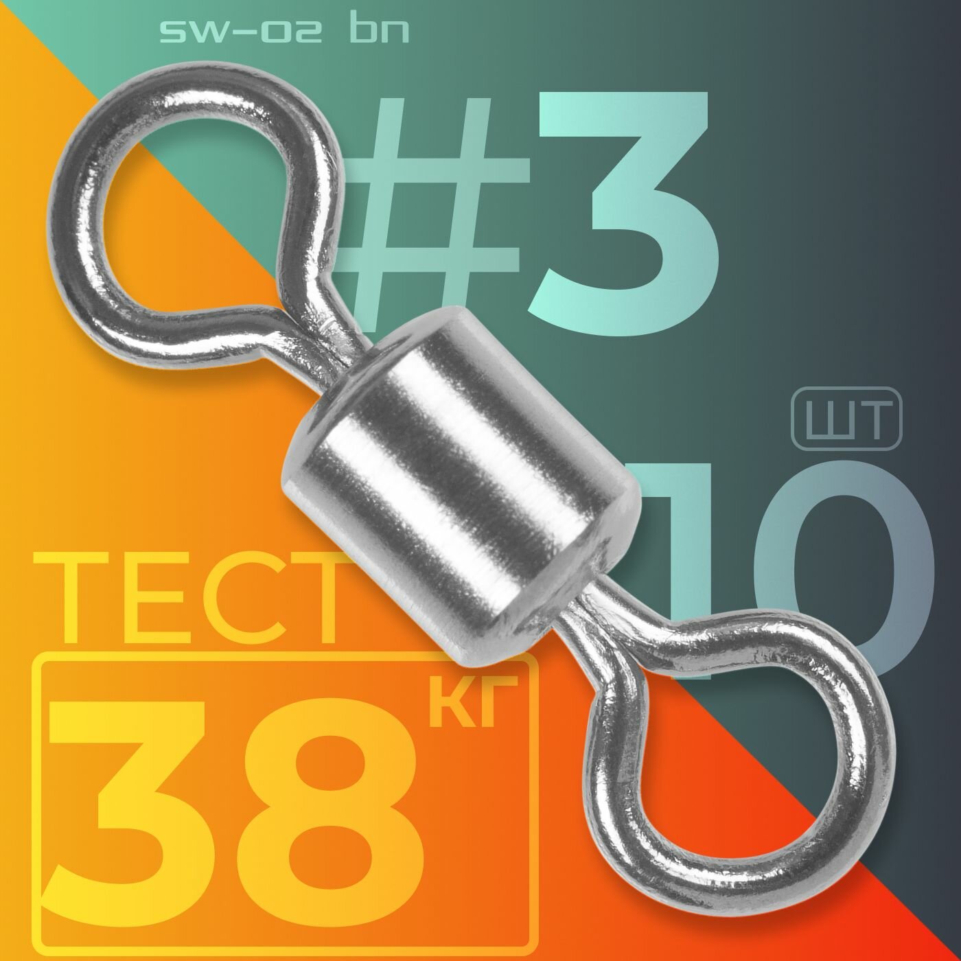 Вертлюг Sprut SW-02 BN #3 (15mm/38kg) упак: 10шт