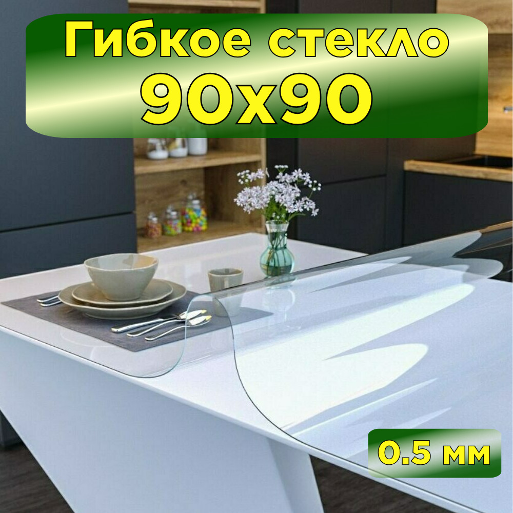 Гибкое стекло на стол 90х90