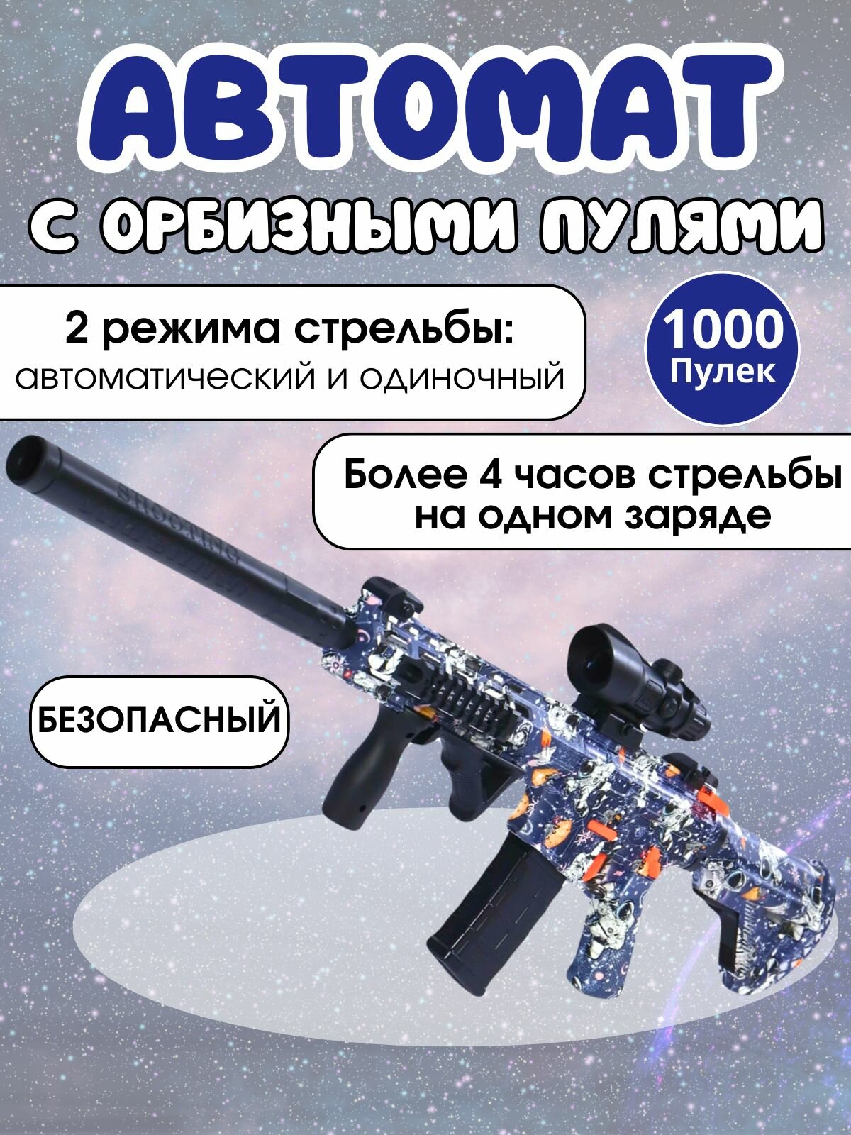 Автомат с орбизными шариками, детский гидрогелевый пистолет