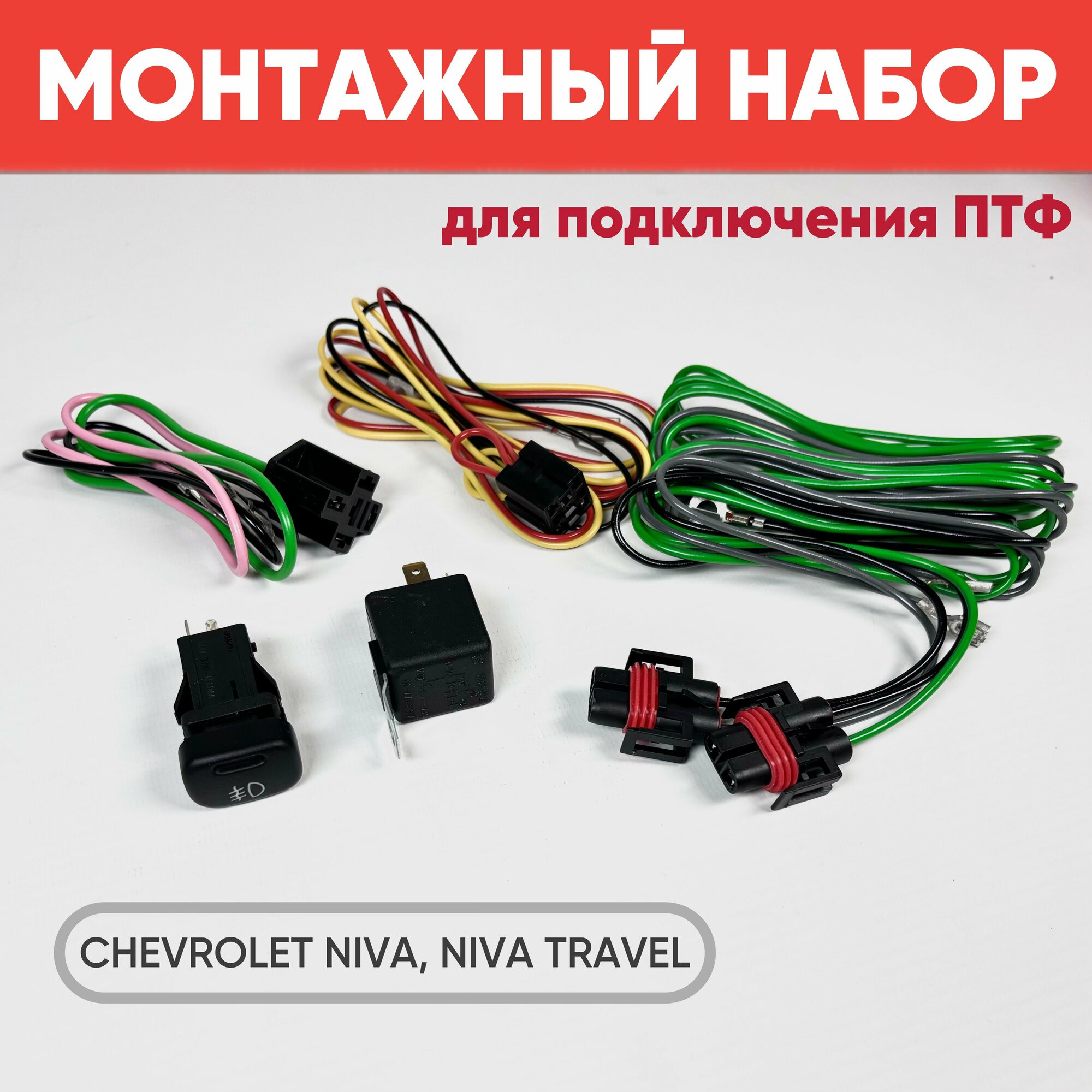 Набор монтажный для подключения противотуманных фар Chevrolet Niva, Niva Travel /Комплект подключения ПТФ Шевроле Нива