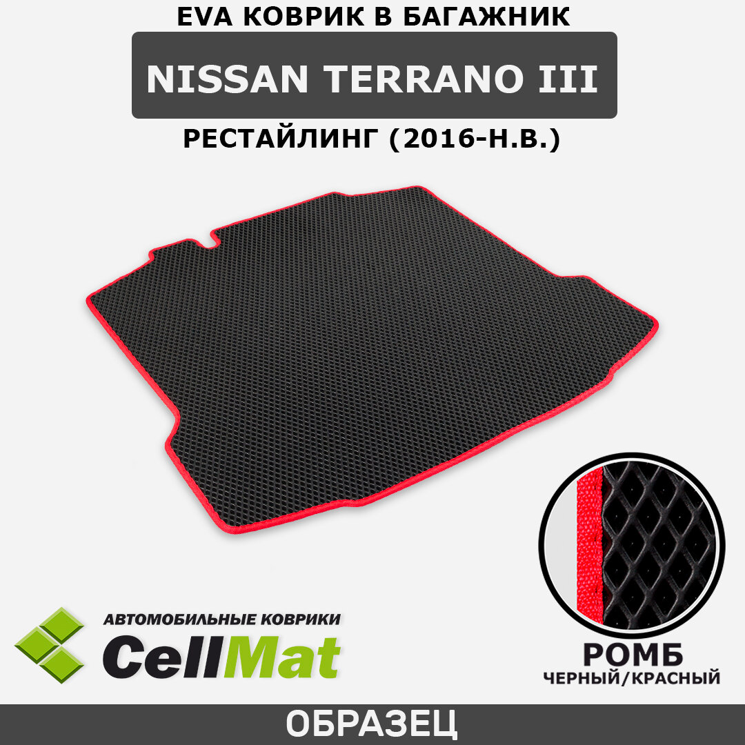 ЭВА ЕВА EVA коврик CellMat в багажник Nissan Terrano III, Ниссан Террано 3-ье поколение, рестайлинг, 2016-н. в.