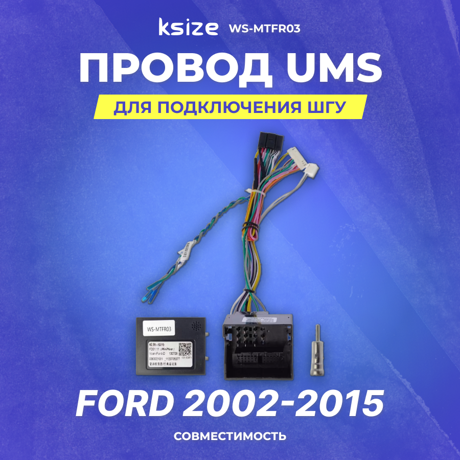 Провод UMS для подключения ШГУ Ford 2002-2015 | CAN | Ksize WS-MTFR03