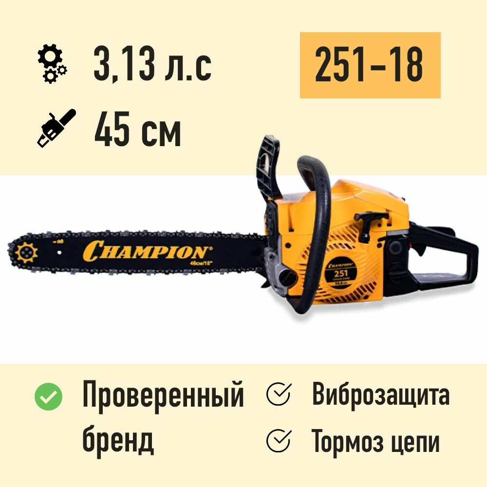 Бензопила Champion 251-18" 0,325-1,5-72 (2,3кВт легкий старт 5,2кг)