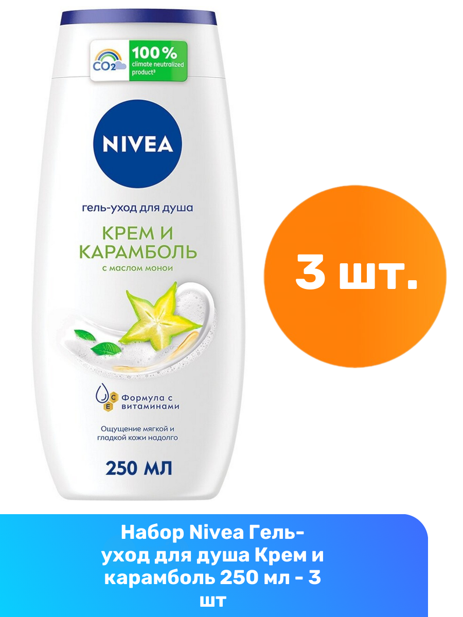 Nivea Гель-уход для душа Крем и карамболь 250 мл - 3 шт