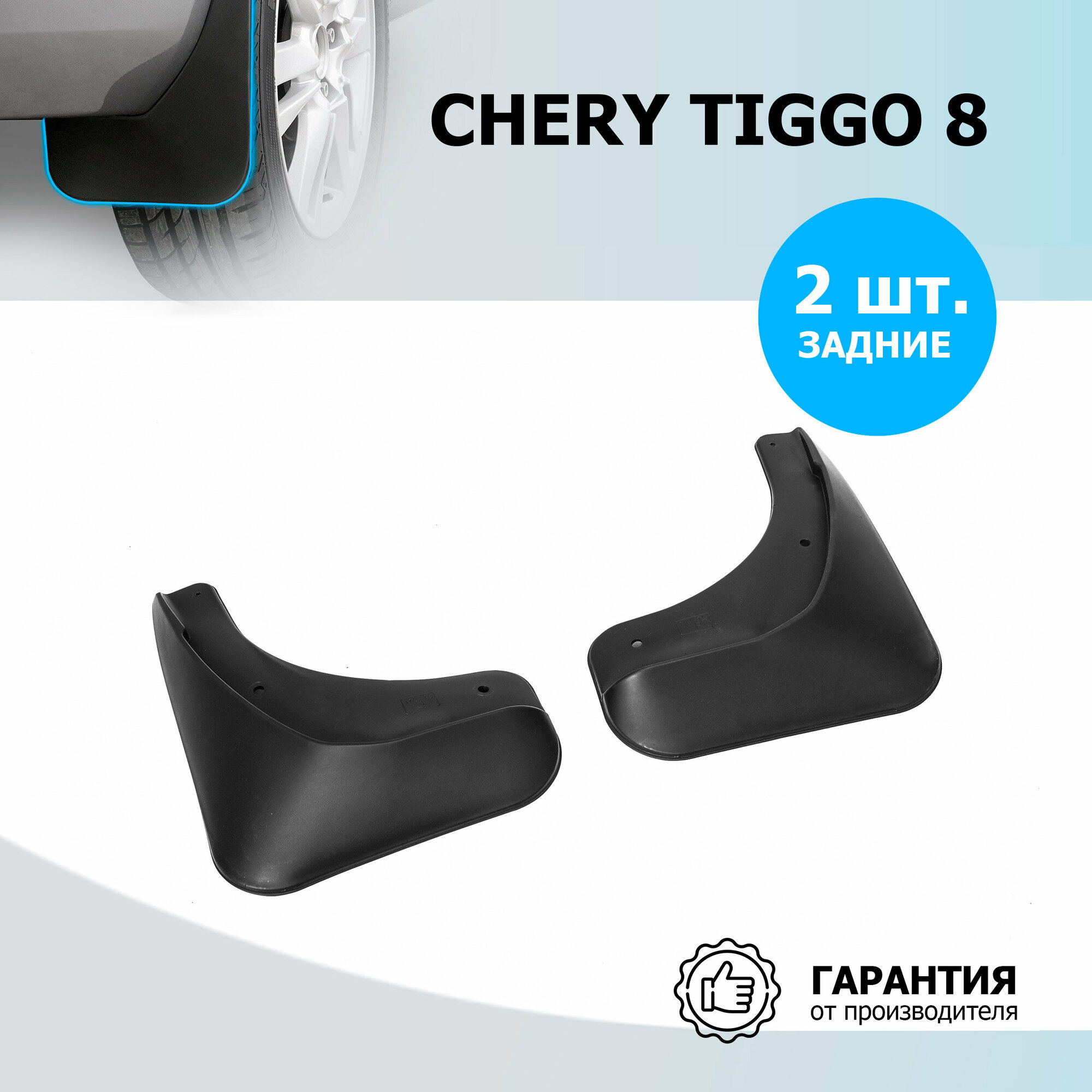 Брызговики задние Rival для Chery Tiggo 8 2020-н. в, термоэластопласт, 2 шт, с крепежом, 20906002