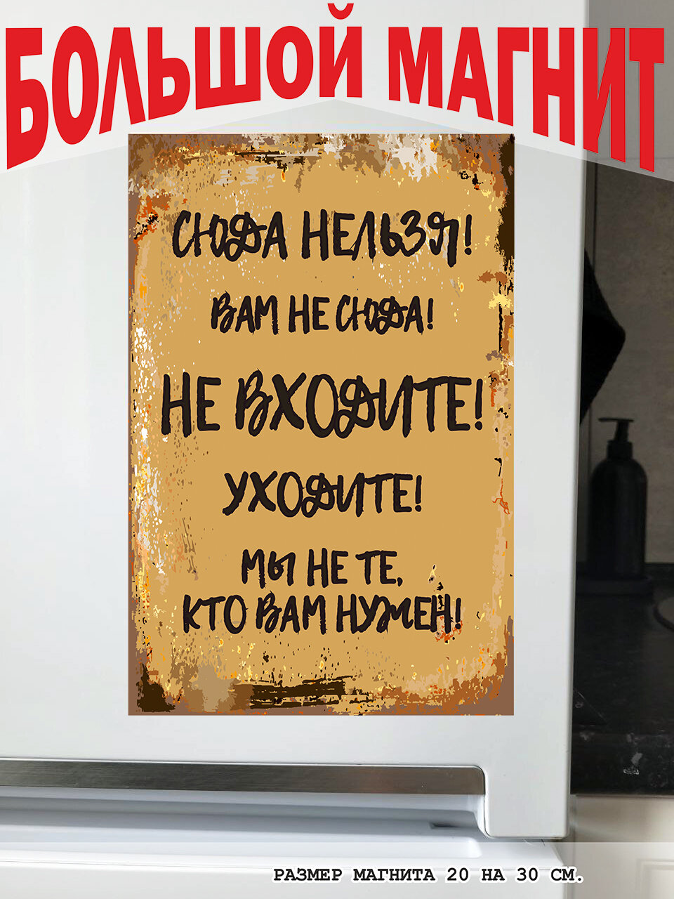 Сюда нельзя, не входите, правила дома магнит гибкий на холодильник 20 на 30 см, готовый подарок