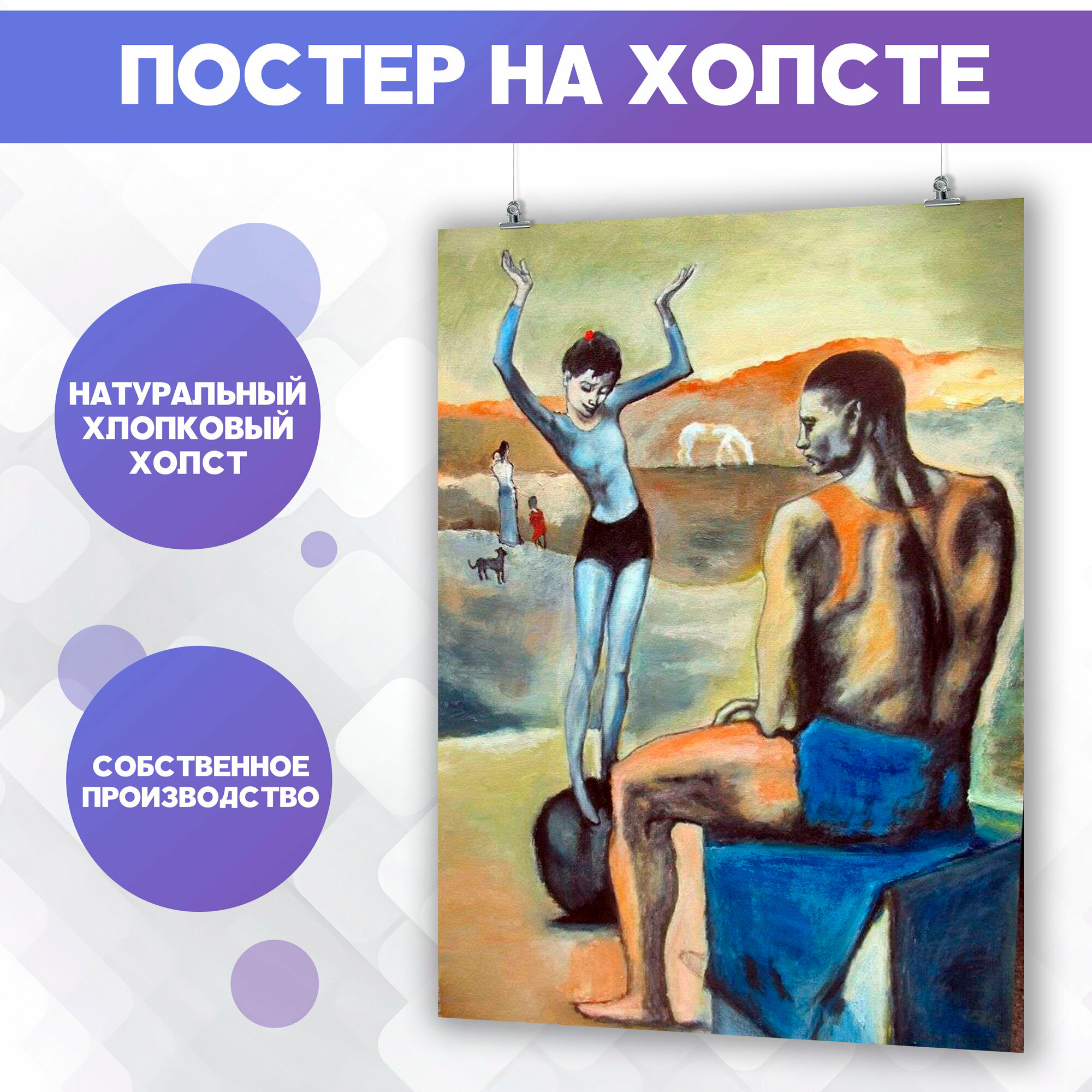 Постер на холсте Пикассо, Девочка на шаре 50х70 см