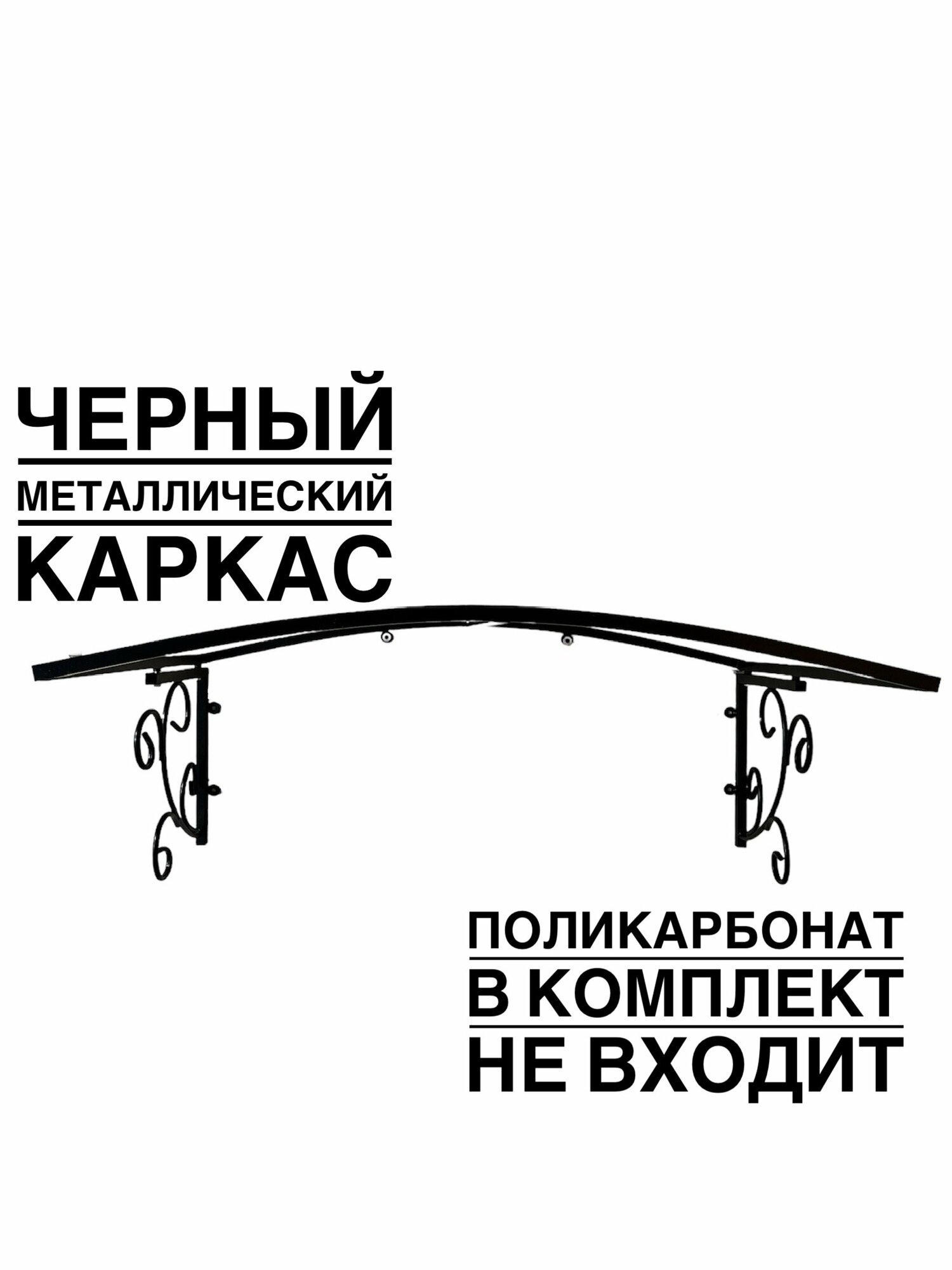 Козырек над входной дверью, над крыльцом YS1314B, ArtCore, черный каркас без поликарбоната