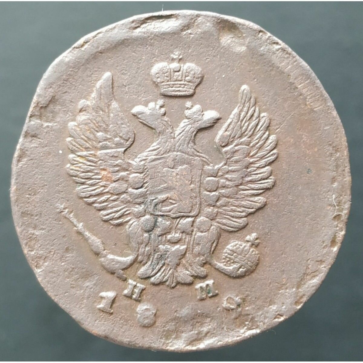 2 копейки 1819 ЕМ НМ