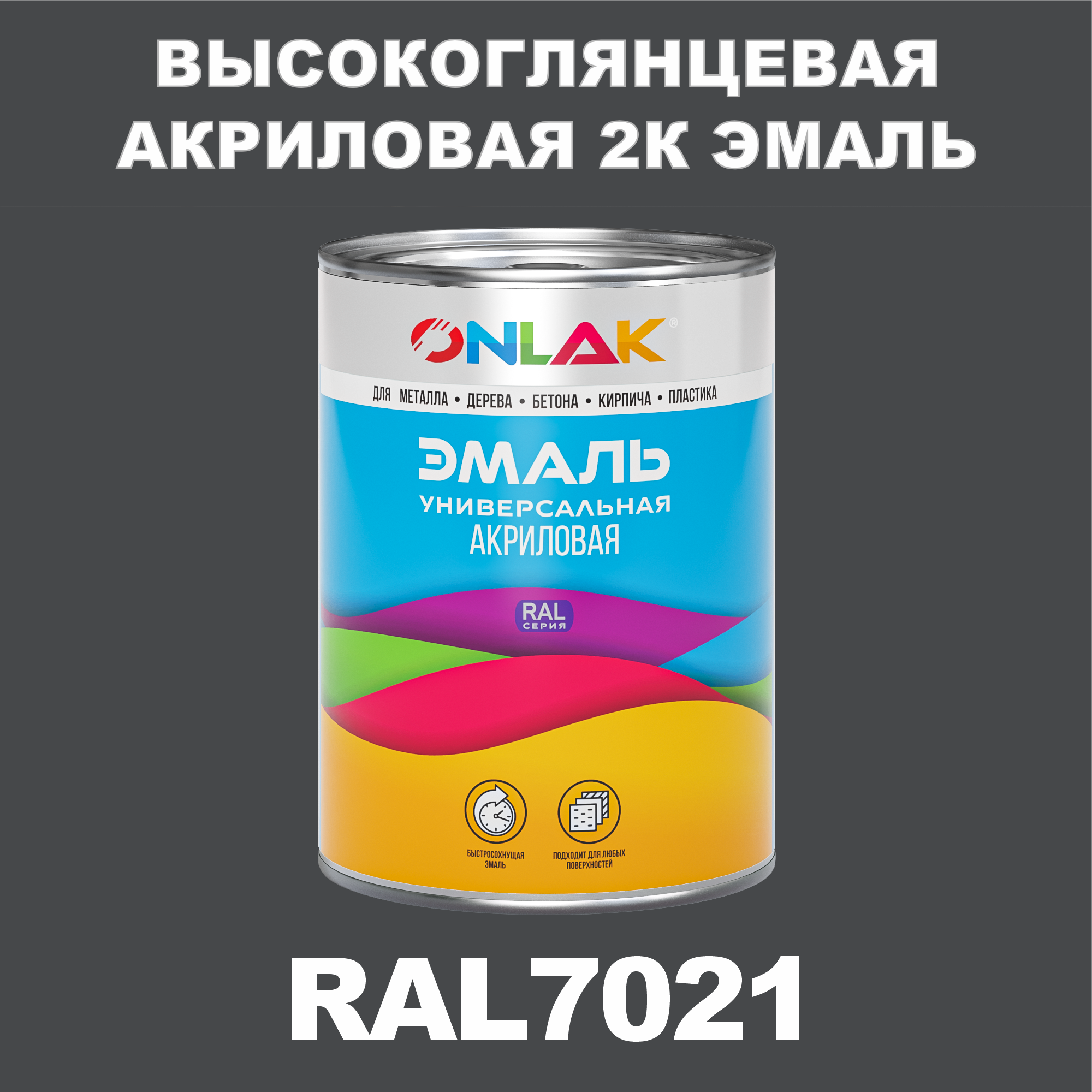 Высокоглянцевая акриловая 2К эмаль ONLAK в банке (в комплекте с отвердителем: 1кг + 0,25кг), быстросохнущая, по металлу, по ржавчине, по дереву, по бетону, банка 1 кг, RAL7021