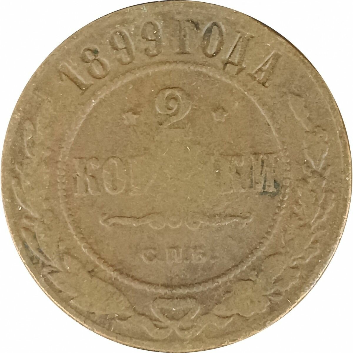 2 копейки 1899 Николай 2 (№2) VG