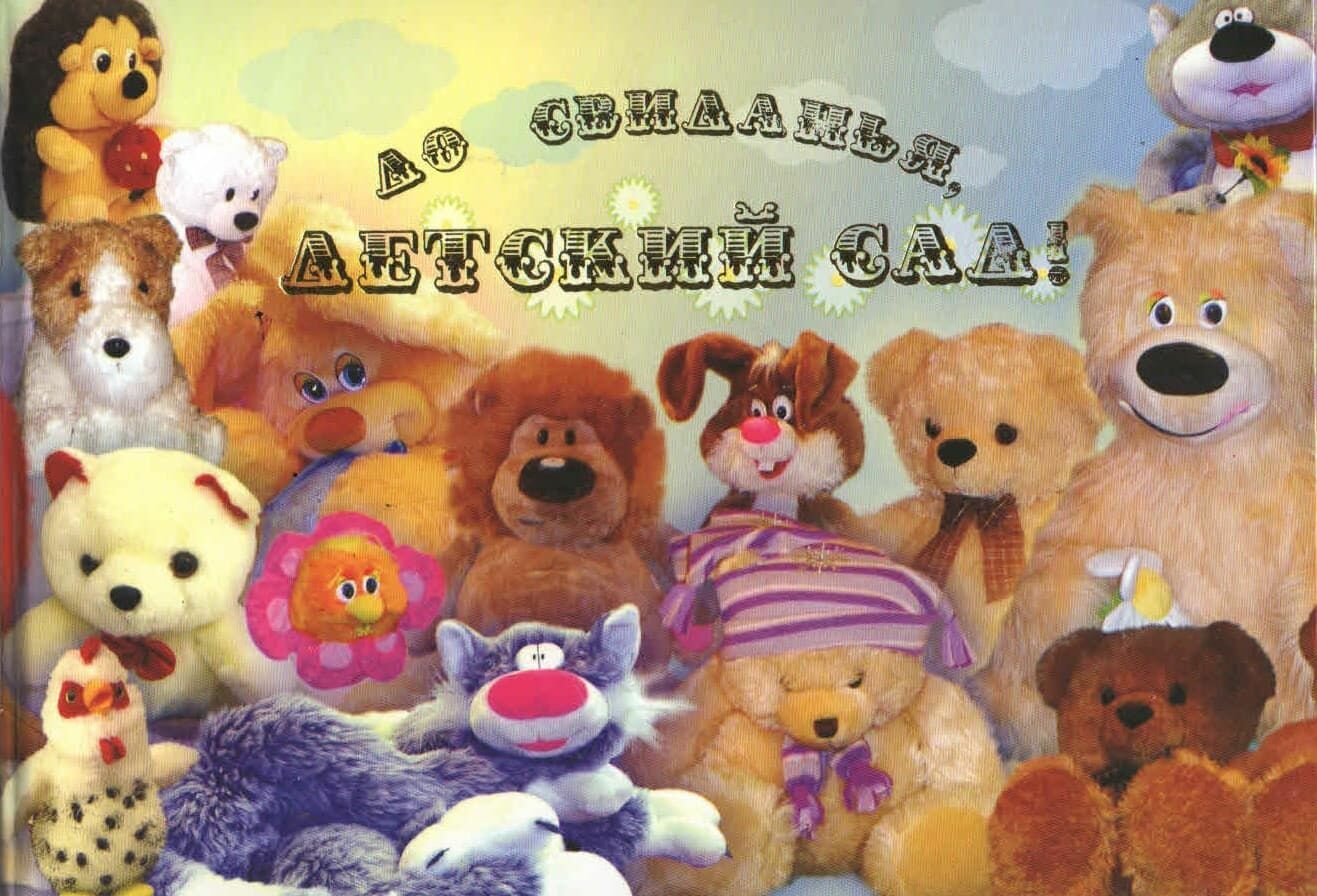 Папка адресная "До свиданья, детский сад!" Игрушки, А5, ламинированная, пухлая