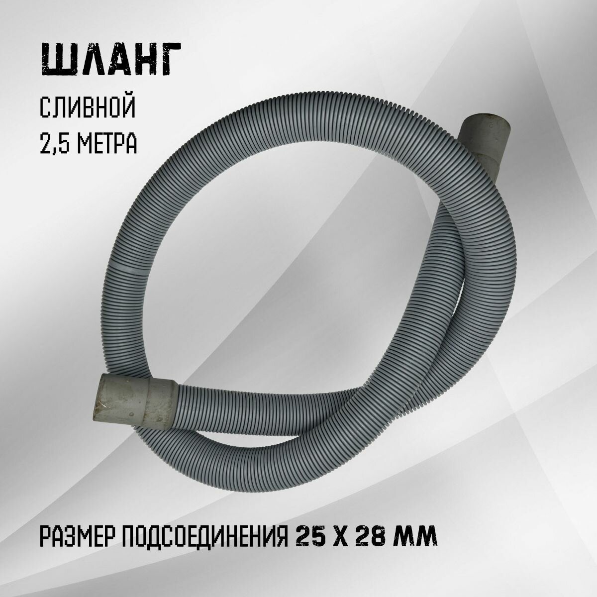 Шланг сливной для бытовой техники, IDRONORD арт. 1346, 2,5 метра