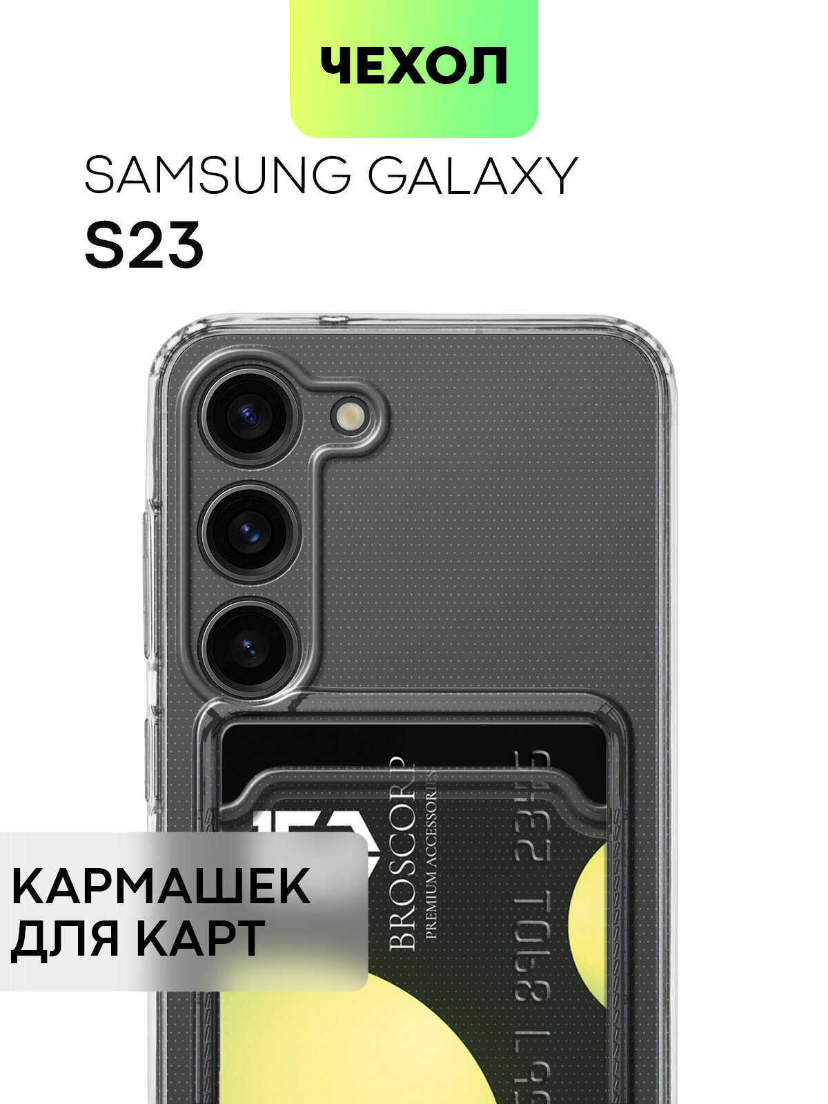 Чехол с кармашком BROSCORP на Samsung Galaxy S23 (Самсунг Галакси С23), защита камер, прозрачный