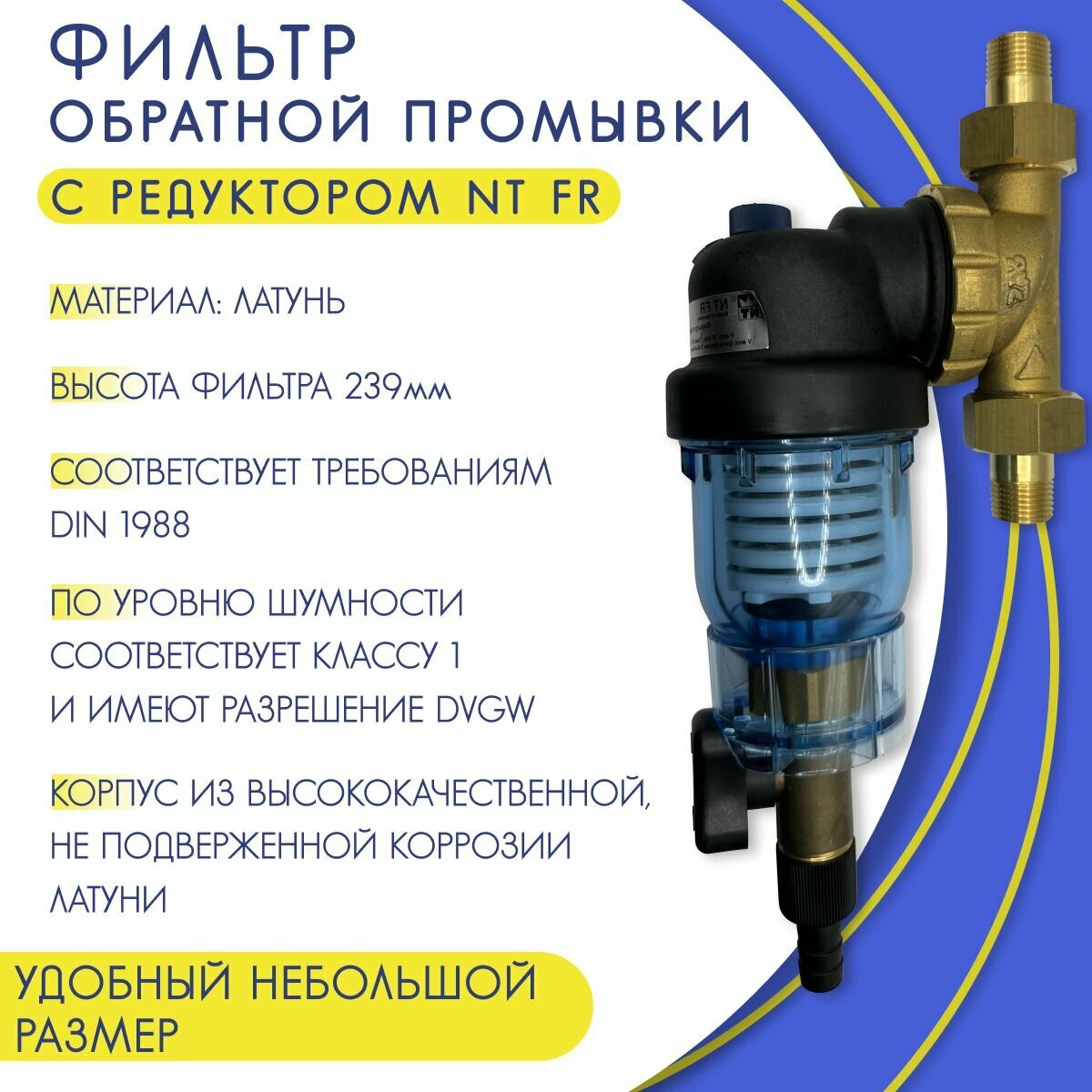 Фильтр обратной промывки для холодной воды FR NT Corpоration, арт. 2314.15.009