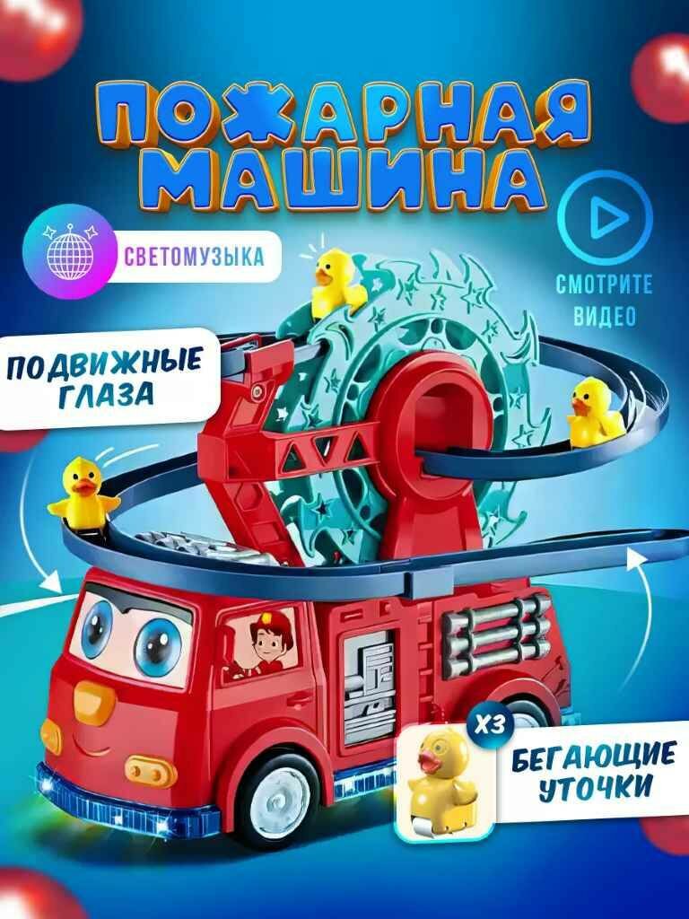 Машинка музыкальная (светится) "детская игрушка с бегающими утятами" 6 утят / Машинка игрушка с бегающими утятами и колесом обозрения, музыкальная пожарная машина.