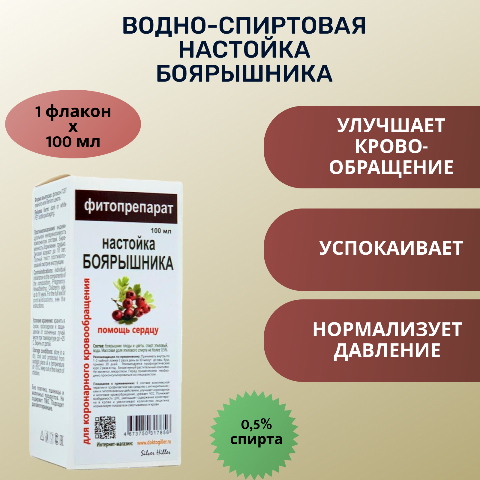 Silver Hiller настойка Боярышник плоды и цвет, 100 мл